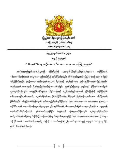 Non- CDM များနှင့်သက်ဆိုင်သော NUG သဘောထားထုတ်ပြန်